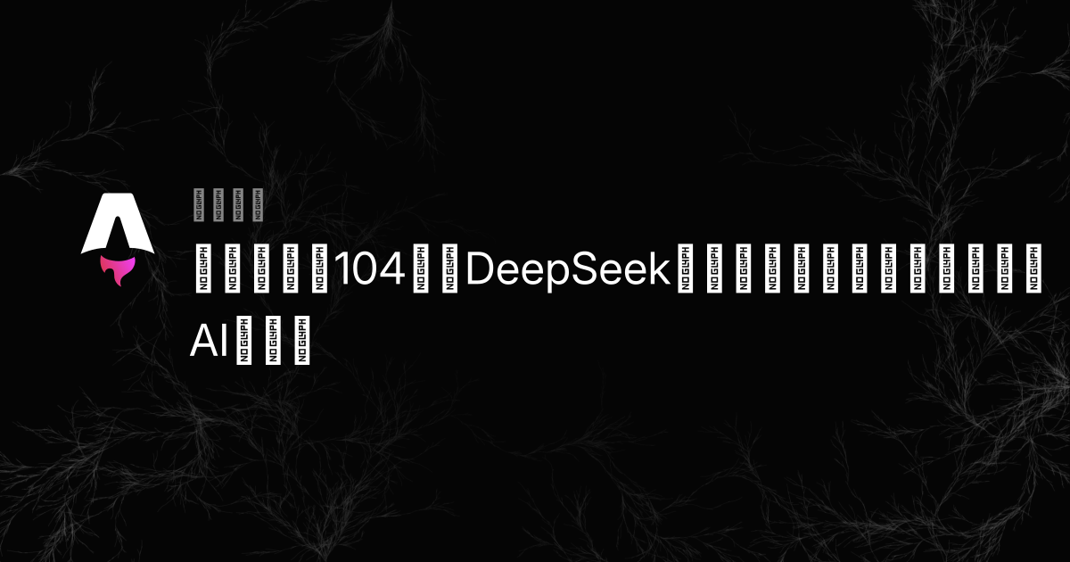 清华大学｜104页《DeepSeek从入门到精通》，人人必备的AI手册！ - 兰秋AI