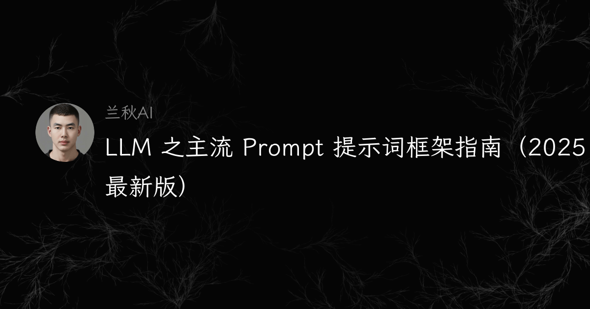LLM 之主流 Prompt 提示词框架指南（2025最新版） - 兰秋AI