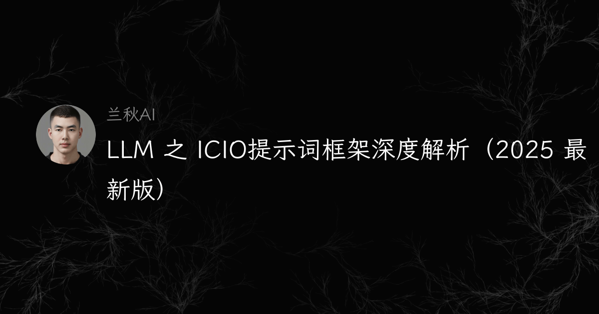 LLM 之 ICIO提示词框架深度解析（2025 最新版） - 兰秋AI
